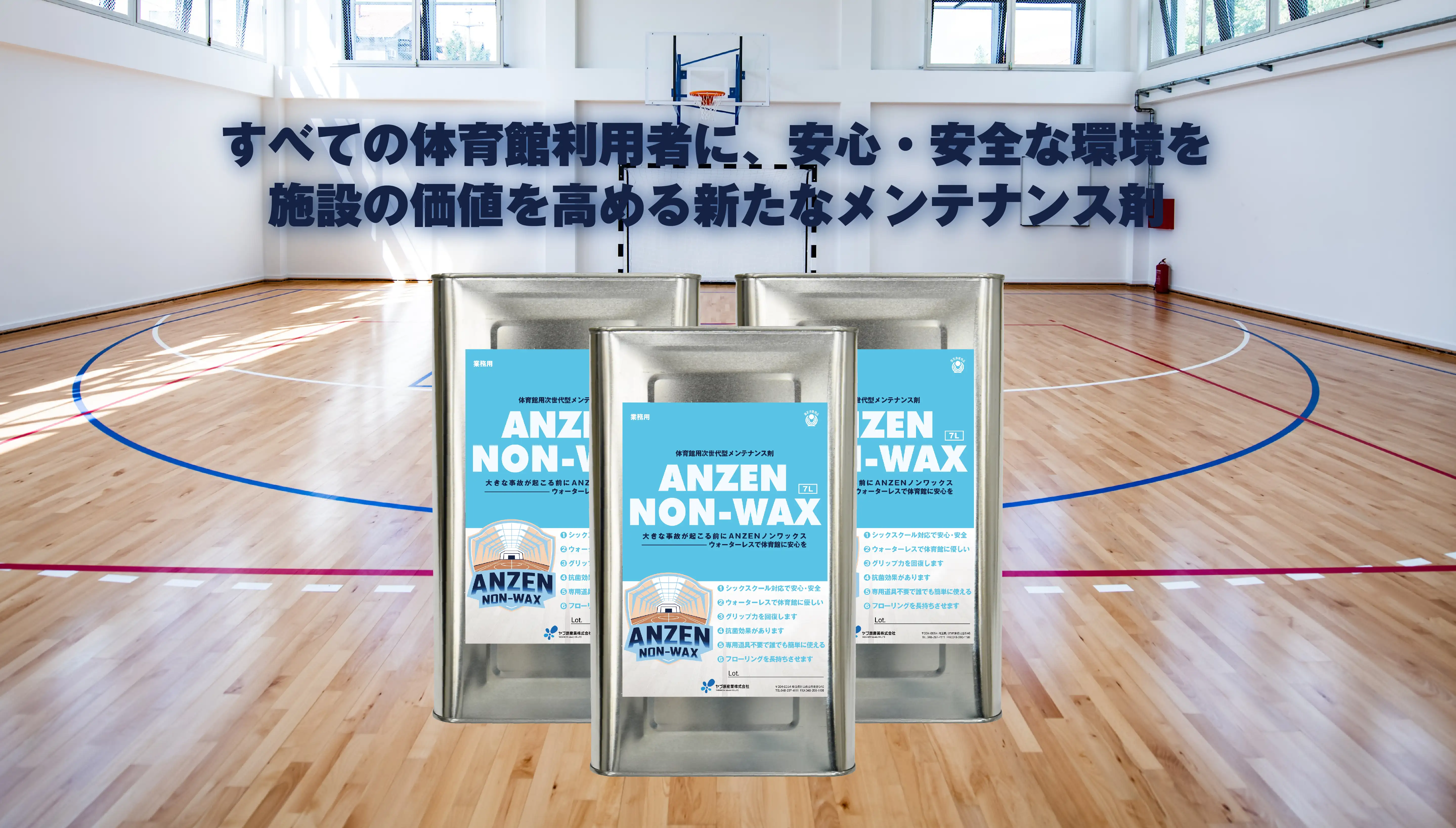 体育館の滑り止めならANZENノンワックス